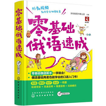 包邮：零基础俄语速成 外语学习 俄语自学参考资料  图书