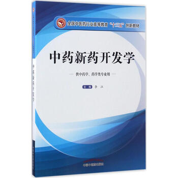 中药新药开发学 李江 主编 书籍