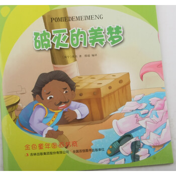破灭的美梦