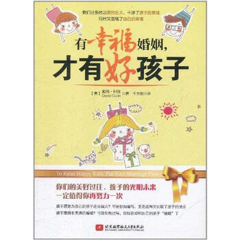 有幸福婚姻，才有好孩子