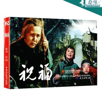 【】祝福 经典电影连环画 原著鲁迅 中国民主法制出版社