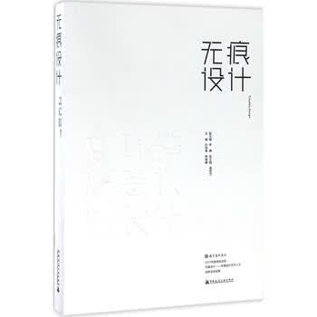 无痕设计 孙鸣春,周维娜 中国建筑工业出版社