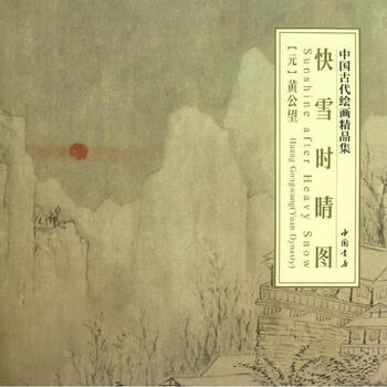 快雪时晴图  （元）黄公望  书籍