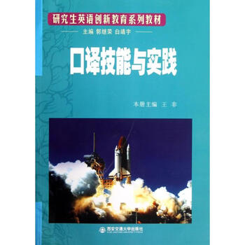 口译技能与实践 王非 编 作 书籍