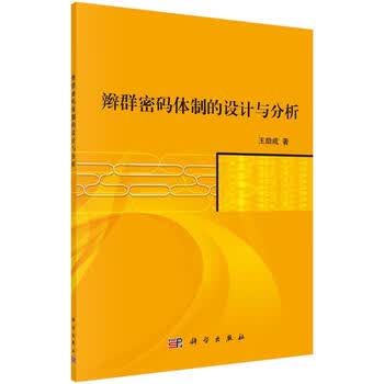 辫群密码的设计与分析9787030545701 科学出版社