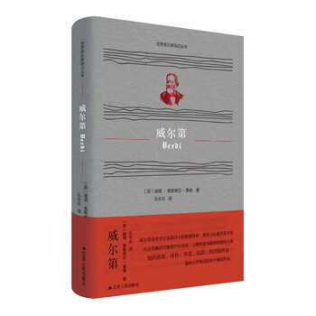 世界音乐家传记丛书：威尔第