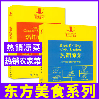 东方美食红厨帽杂志《~农家菜》+《~凉菜》共2本打包中国美食烹饪艺术家出品菜谱家常菜大全过期刊