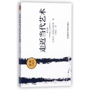 走近当代艺术(中文本)/步客口袋书