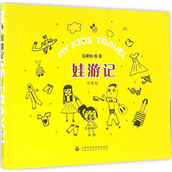 娃游记(幼童版) 豆果妈 等  书籍