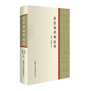 正版书籍 新书--语法知识和运用（精装）9787517607656