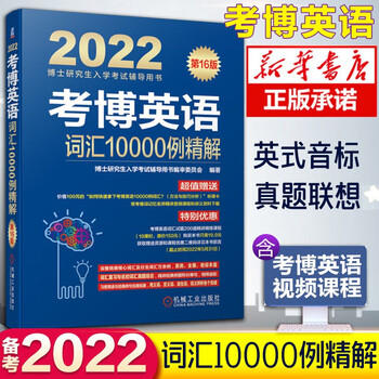 机工版2022年考博英语全套资料共6本词汇10000例精解+阅读理解精粹100篇+作文模板+全项指导+名校历年真题详解+词汇博士英语教材书 考博英语 词汇10000例精解