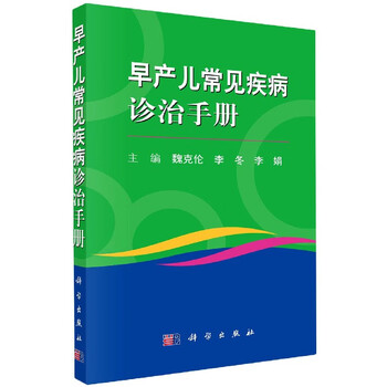 早产儿常见疾病诊治手册