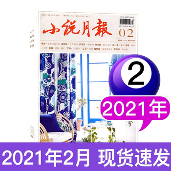 小说月报杂志2021年/2020年单本现代文学文摘小说故事类杂志 2021年2月