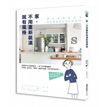 预售 家 不用重新装潢就有风格 麦浩斯