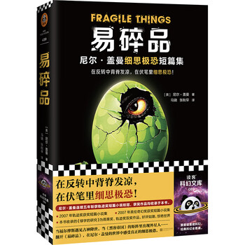 易碎品（正版授权！真正的细思极恐获奖短篇集！收录神作《绿字的研究》！）（读客外国小说）
