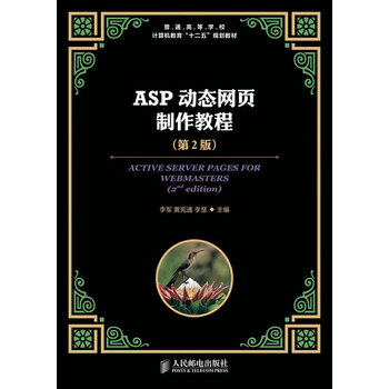 ASP动态网页制作教程(第2版)【正版图书】