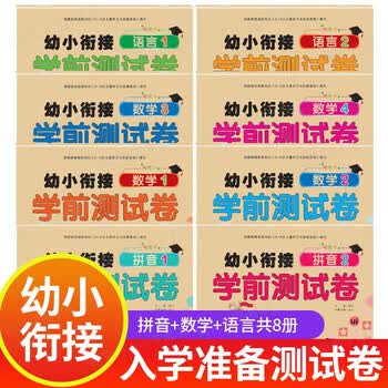 【59选5】幼小衔接学前卷8册 入学准备幼儿园大班升一年级上册试卷全套教材拼音读本数学练习册学前班语言练 正版