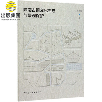 陕南古镇文化生态与景观保护