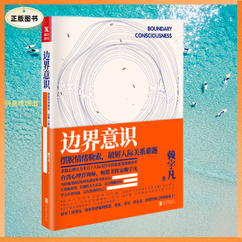 边界意识:摆脱情绪勒索，破解人际关系难题 赖宇凡 北京联合出版有限公司
