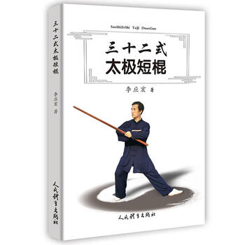 三十二式太极短棍