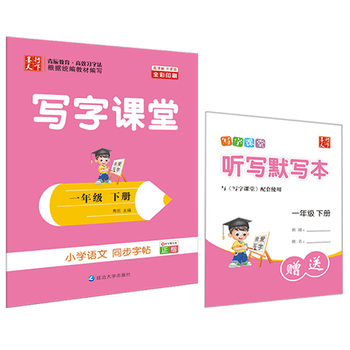 写字课堂一年级下册小学语文1下同步字帖正楷规范字训练 人教版 写字课堂 一年级下