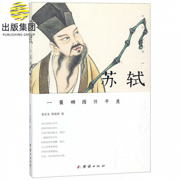 苏轼(一蓑烟雨任平生)
