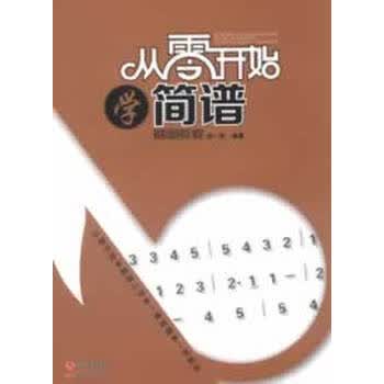 从零开始学简谱 【正版书】