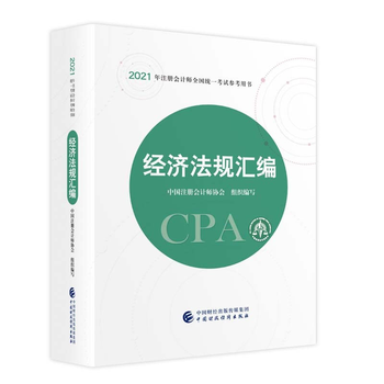经济法规汇编 2021年注册会计师统一考试参考用书 中国注册会计师协会组织编写