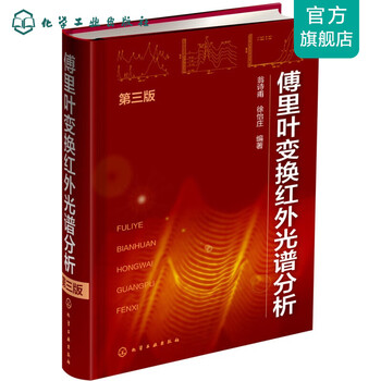 傅里叶变换红外光谱分析（第三版）