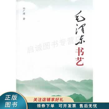 毛泽东书艺