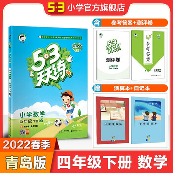 2022版53天天练四年级下册数学同步青岛版QD五四制 五三天天练4年级下册同步训练册同步作业练习册