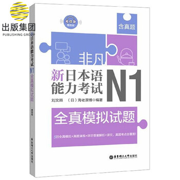 新日本语能力考试N1全真模拟试题
