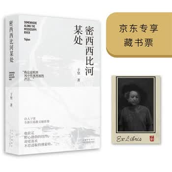 密西西比河某处（京东专享藏书票 诗人于坚长篇散文、摄影集，双书合装！)