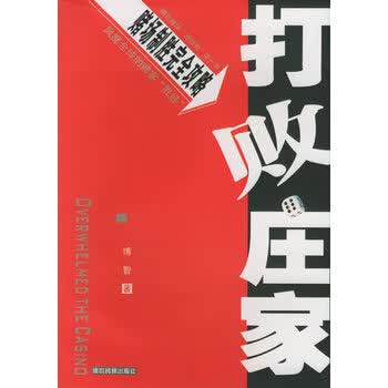 打败庄家