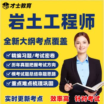 2022注册岩土工程师考试题库基础考试教材历年真题试卷习题集 才士题库考试软件课件试题新版cstz 全新大纲考点资料 岩土案例