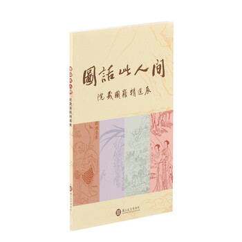 【】图话此人间—院藏图籍精选展(平装) 台北国立故宫博物院 港台原版艺术画册文物收藏