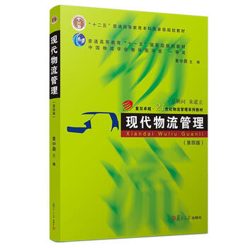 现代物流管理(第4版)/卓越21世纪物流管理系列教材 黄中鼎  书籍