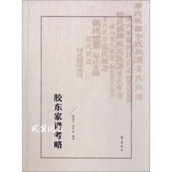 胶东家谱考略 杨剑平，贾竹青编著 齐鲁书社