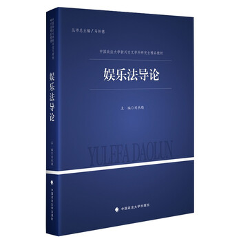 2021版娱乐法导论 刘承韪 中国政法大学新兴交叉学科研究生精品教材 娱乐业相关法规