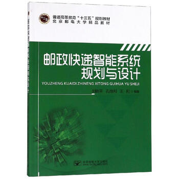邮政快递智能系统规划与设计/刘晓平