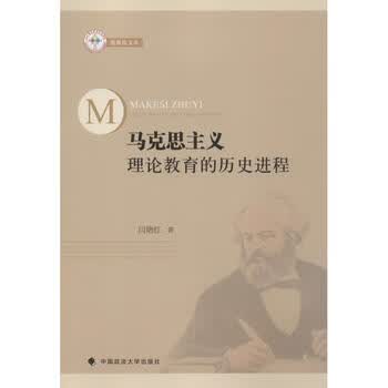 马克思主义理论教育的历史进程