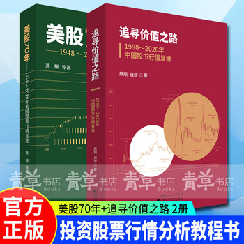全新正版 追寻价值之路:1990--2020年中国股市行情复盘 美股70年 金融投资 套装两册 燕翔 金融投资股票基础知识股票书籍