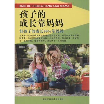 孩子的成长靠妈妈 刘燕丽 编  书籍