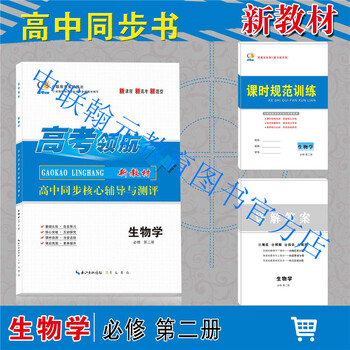 高考领航·新教材生物学·必修2 遗传与进化（人教版）