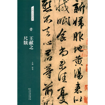 晋王献之尺牍/名碑名帖经典