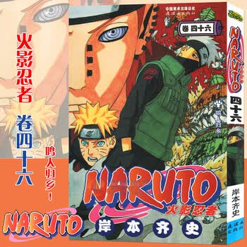 【书签】 火影忍者漫画 卷46 鸣人归乡！第46册 (日)岸本齐史著 NARUTO火影漫画忍者漫画日