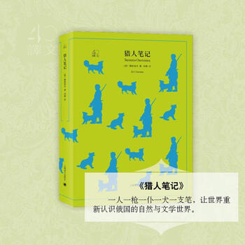 猎人笔记（译文40）9787532778058
