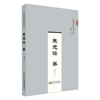 包邮：皖籍思想家文库?朱元璋卷 传记   图书