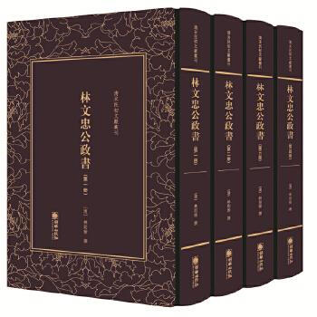 清末民初文献丛刊:林文忠公政书 (清)林则徐