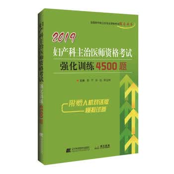 (2019)妇产科主治医师资格考试强化训练4500题